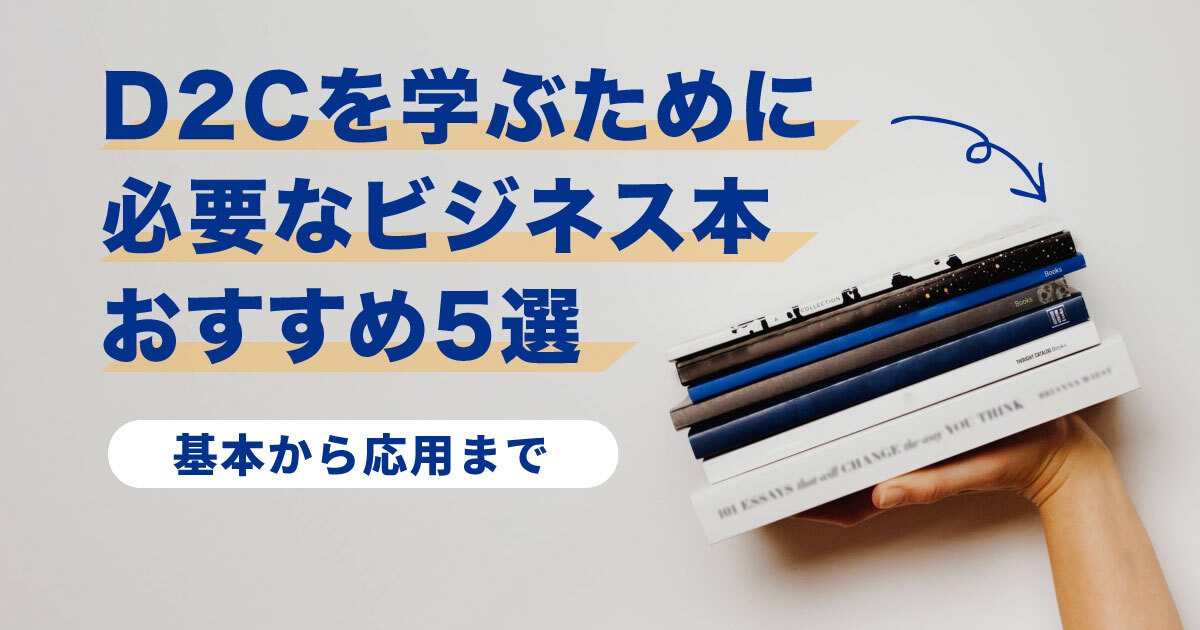 D2Cを学ぶために必要なビジネス本おすすめ5選（基本から応用まで）