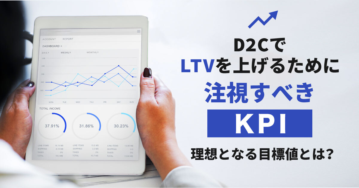 D2CでLTVを上げるために注視すべきKPI・理想となる目標値とは？